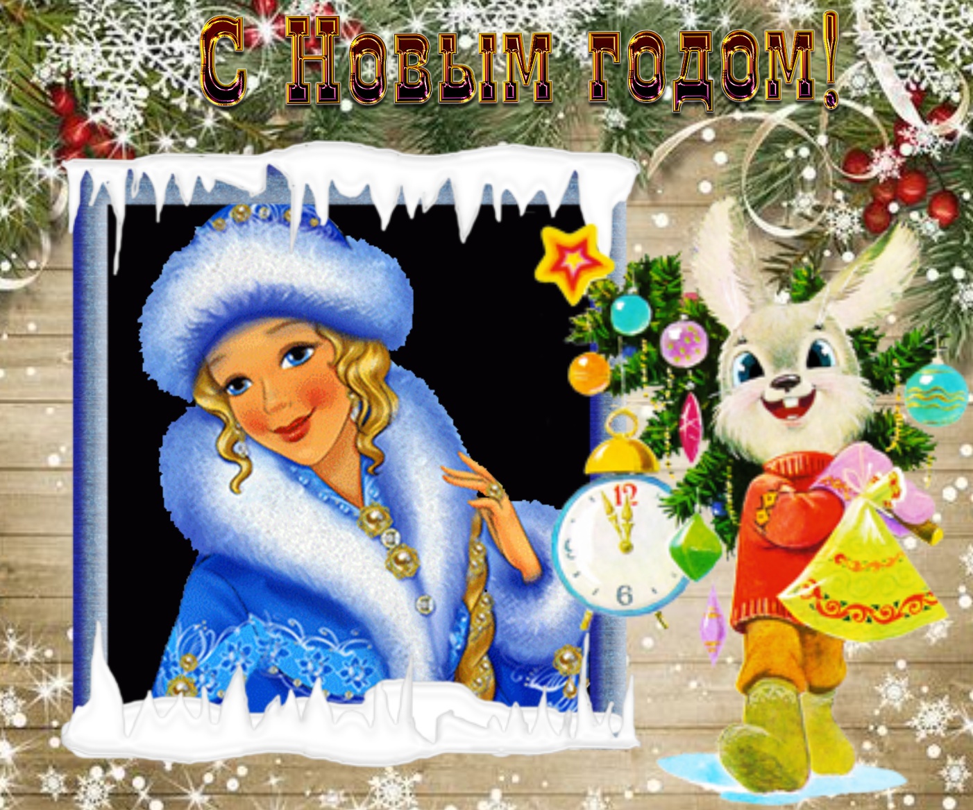 yan-fox's Happy New Year! С Новым Годом! - Happy New Year! С новым ...